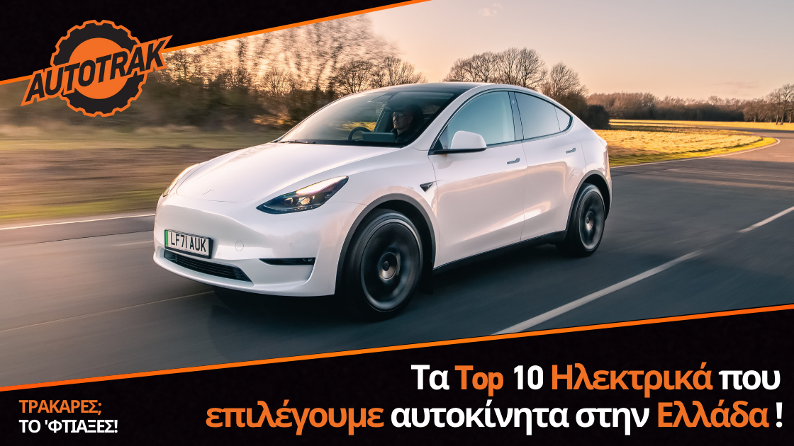 Τα Top 10 ηλεκτρικά αυτοκίνητα που αγοράζουμε στην Ελλάδα