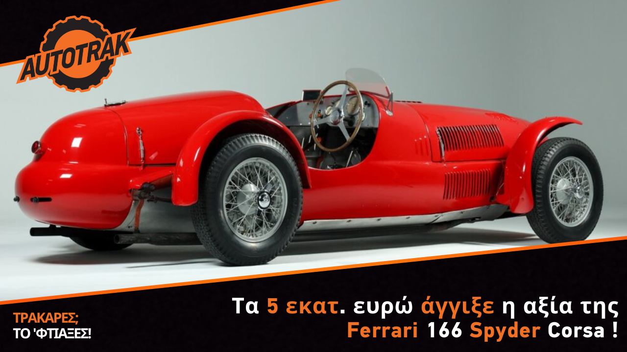 Η Ferrari 166 Spyder Corsa της Carrozzeria Ansaloni αξίζει περισσότερα ...