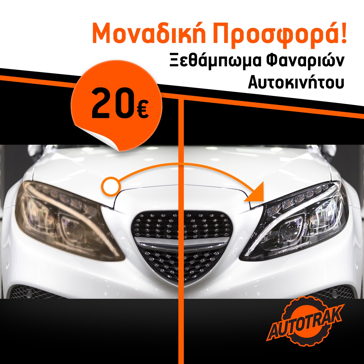Επαγγελματικό ξεθάμπωμα & γυάλισμα φαναριών