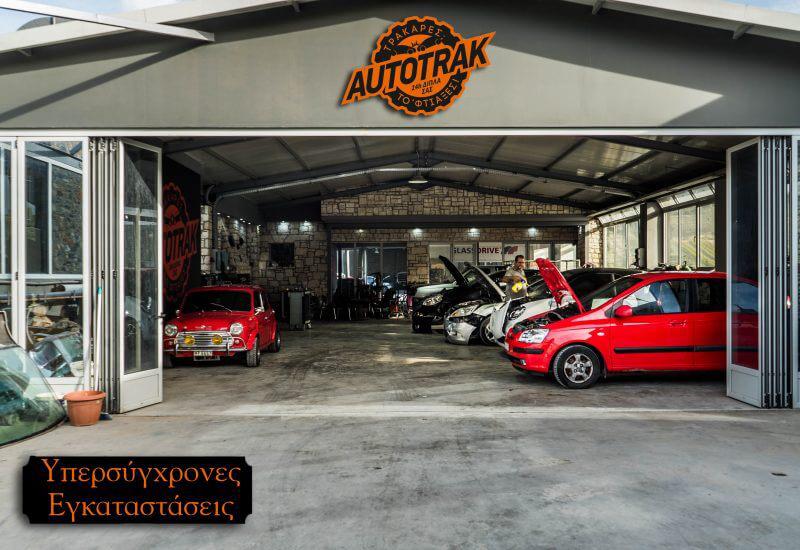 Autotrak, Πρότυπη Μονάδα Αποζημίωσης & Επισκευής Αυτοκινήτων