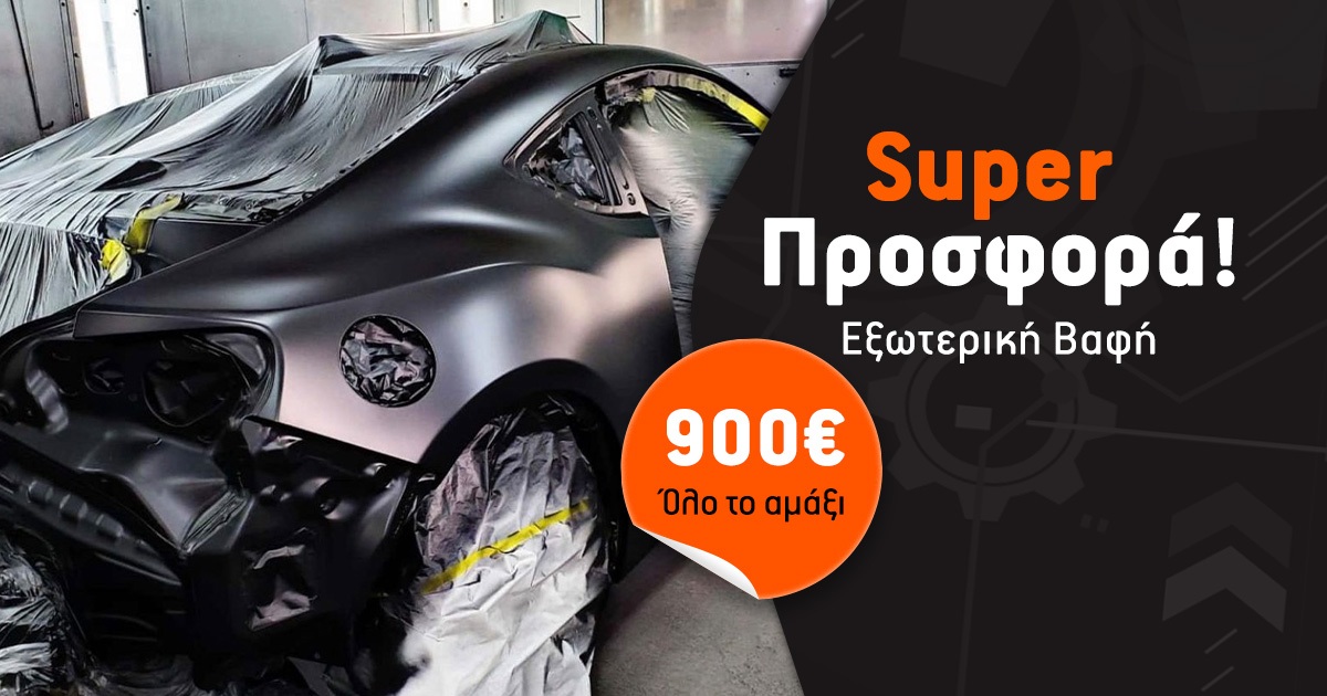 ΠΡΟΣΦΟΡΑ ΕΞΩΤΕΡΙΚΗΣ ΒΑΦΗΣ